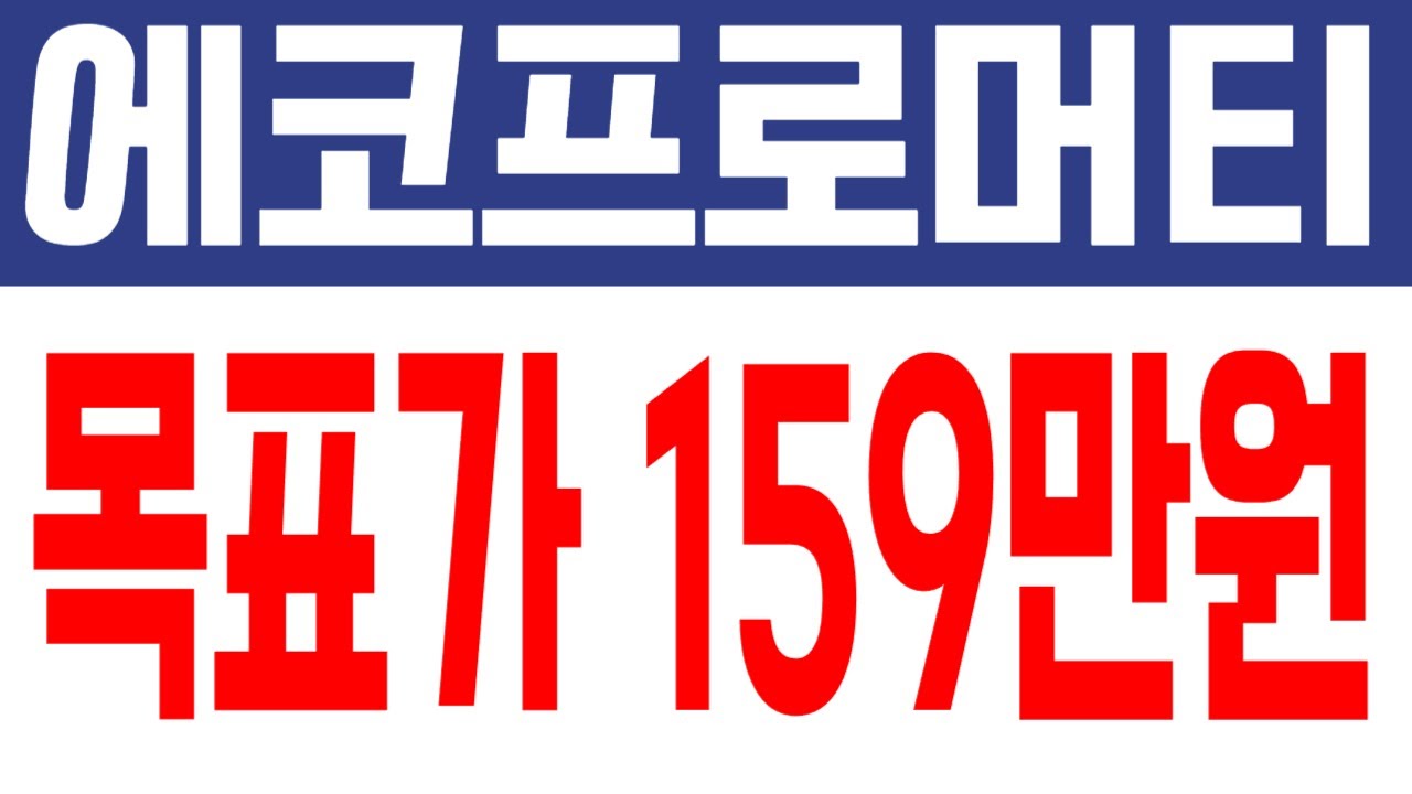 에코프로머티 에코프로머티주가전망 에코프로머티주가 에코프로머티주식 에코프로머티리얼즈 에코프로머티리얼즈주가 목표가