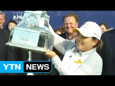 박인비, 위민스 PGA 챔피언십 우승...대회 3연패 / YTN - YouTube