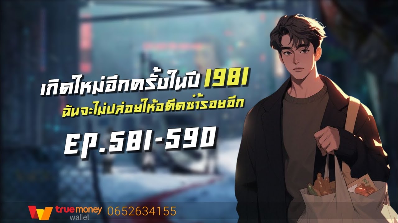 เกิดใหม่อีกครั้งในปี1981ฉันจะไม่ปล่อยให้อดีตซ้ำรอยอีก EP.581-590 - YouTube