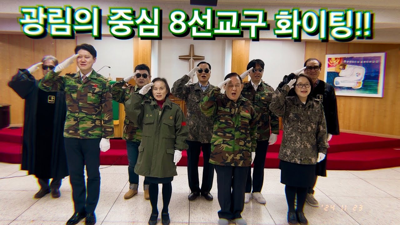 2024년 광림교회 8선교구 - YouTube