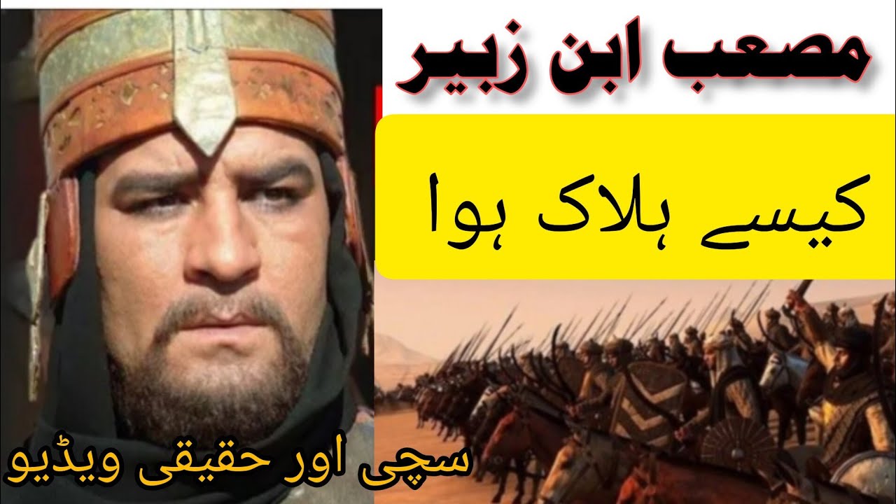 musab ibn zubair kaisay halak howa | musab ibn zubair ka anjaam ...