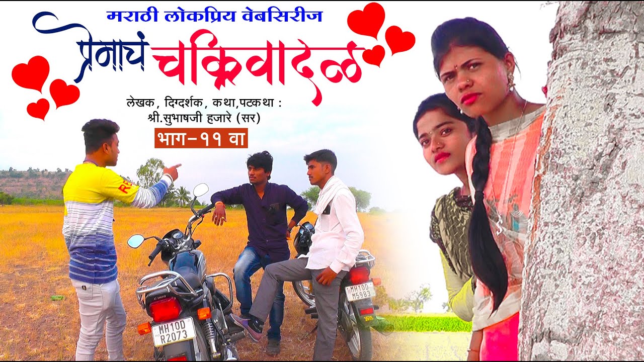 💕प्रेमाचं चक्रीवादळ #Episode 11 मराठी वेबसिरीज 💕 Premach Chakrivadal ...
