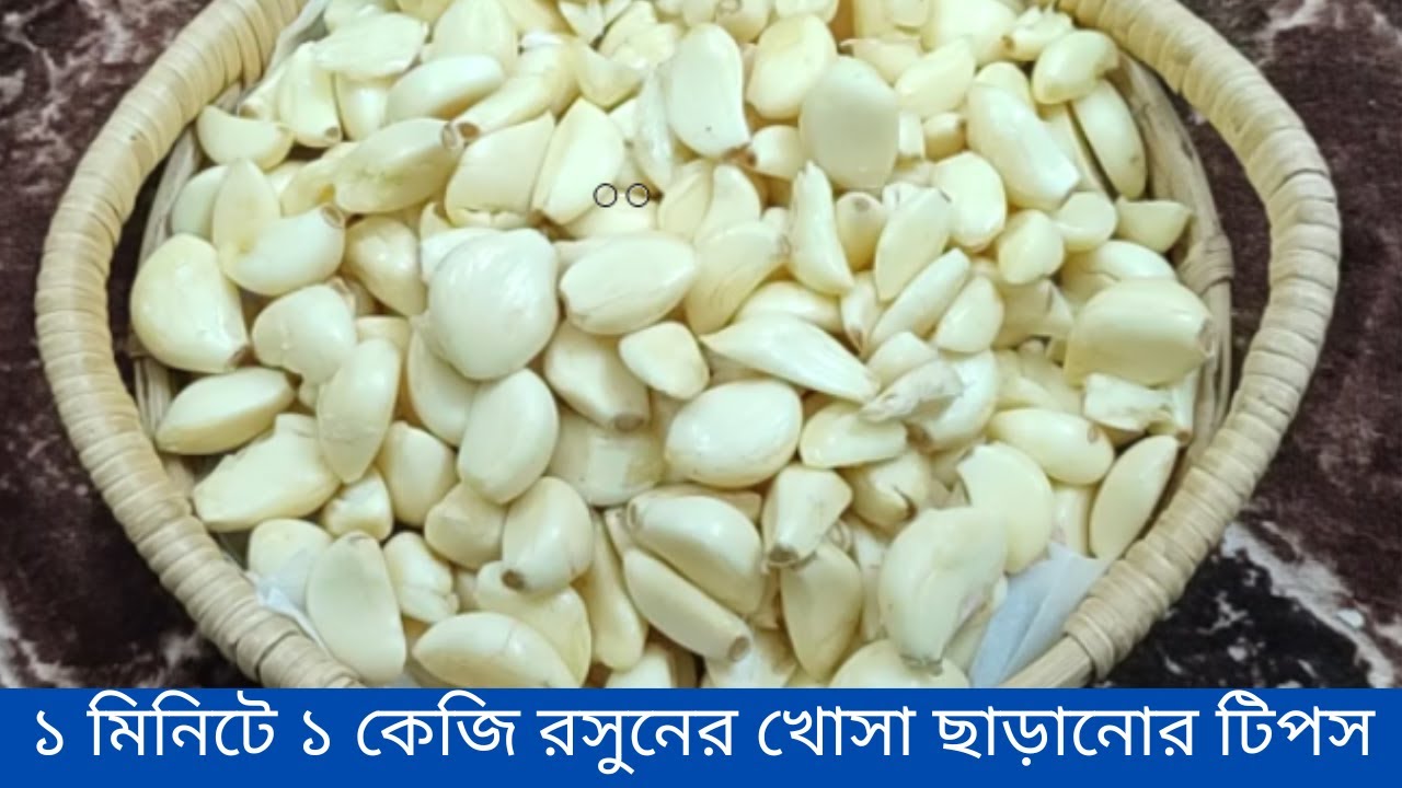১ মিনিটে ১ কেজি রসুনের খোসা ছাড়ানোর টিপস /Magical way to clean garlic ...