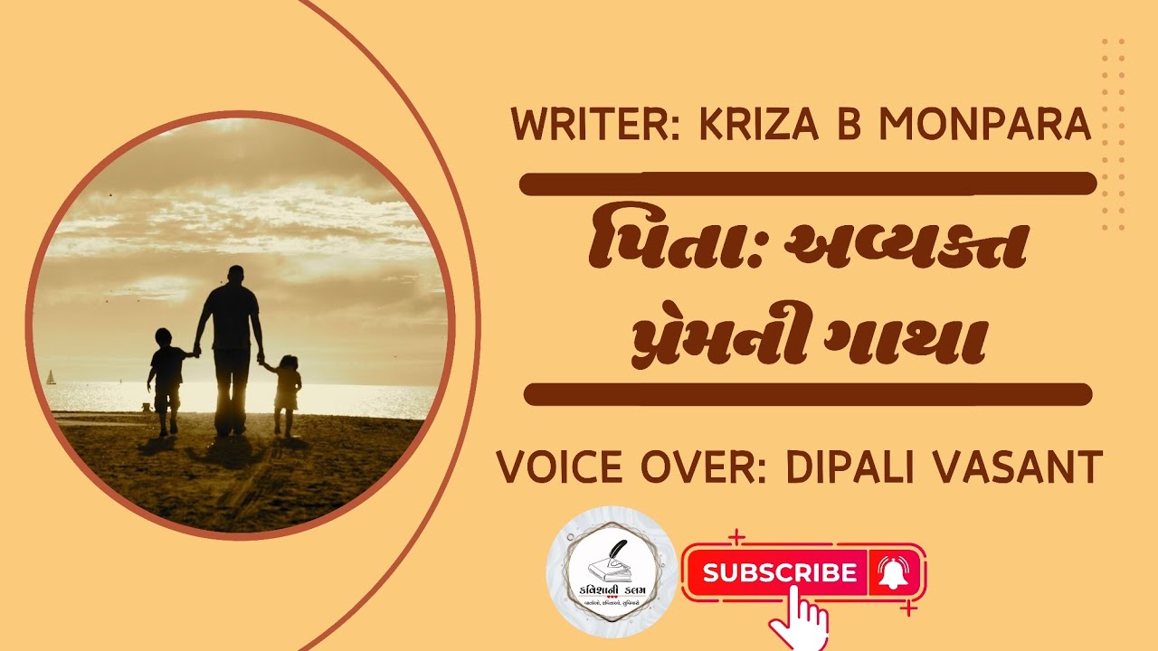 પિતા: અવ્યક્ત પ્રેમની ગાથા||પિતાની હકીકત||writing by KRIZA B MONPARA ...