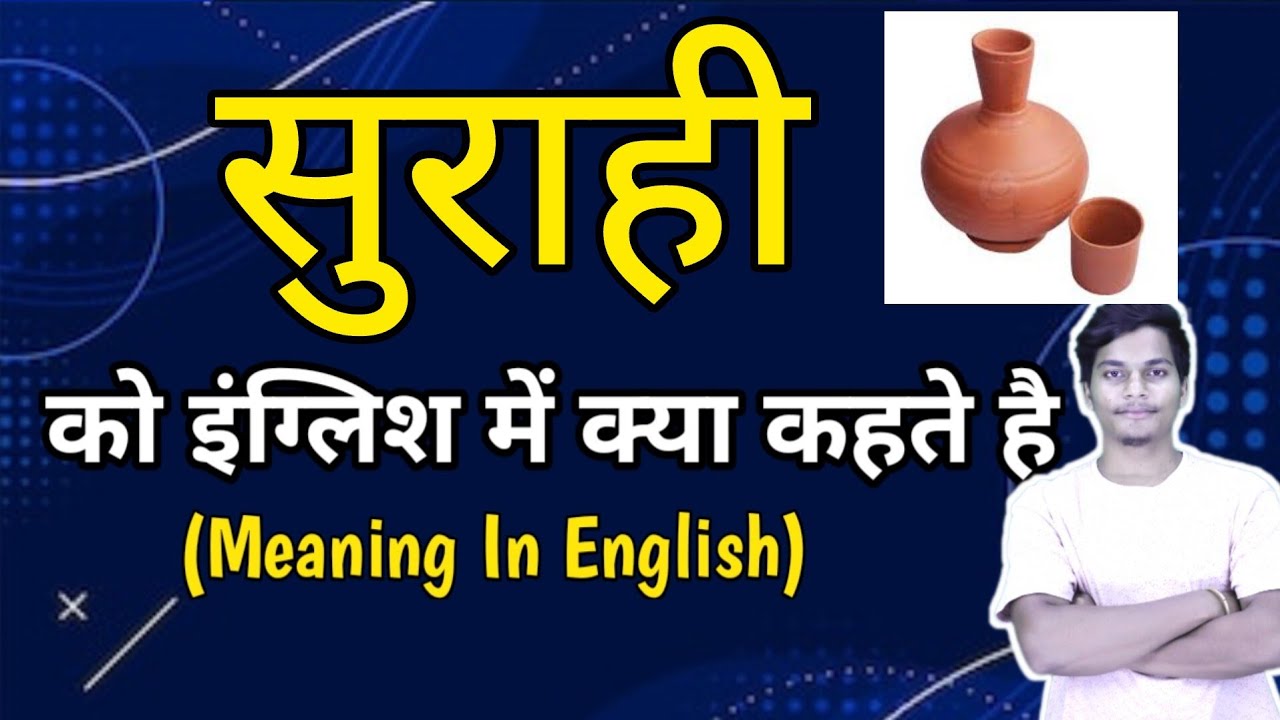 सुराही को इंग्लिश मे क्या कहते हैं || surahi ka english meaning || word ...