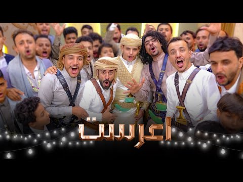اعرست ياشعب اليمن اعرست جديد مشعاتنا 2025 🤩🤩🤩