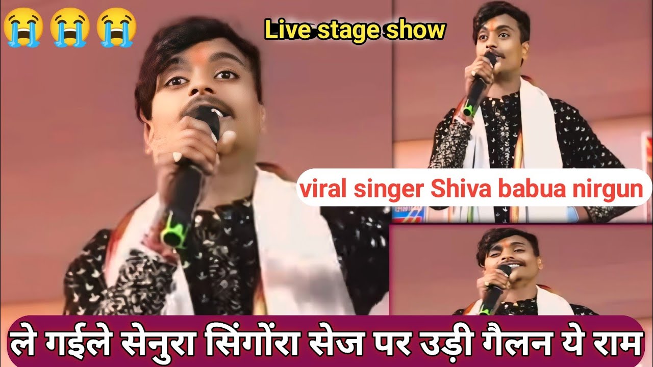 #Live stage show Shiva babua || ले गईले सेनुरा सिंगोंरावा त सेज पर उड़ी ...