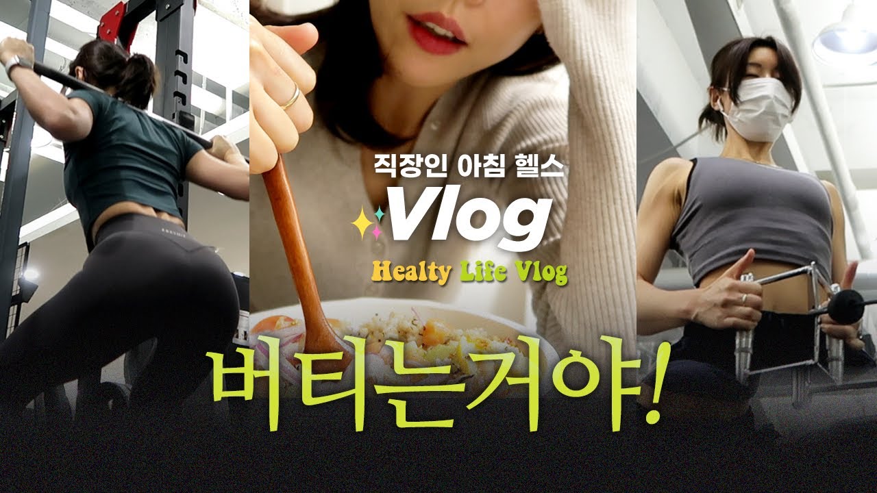 Vlogㅣ버티고 보는거야~ 역시 스트레스엔 떡볶이 수혈ㅣ아침 운동 직장인 브이로그ㅣ직장인 아침 헬스 브이로그 Youtube