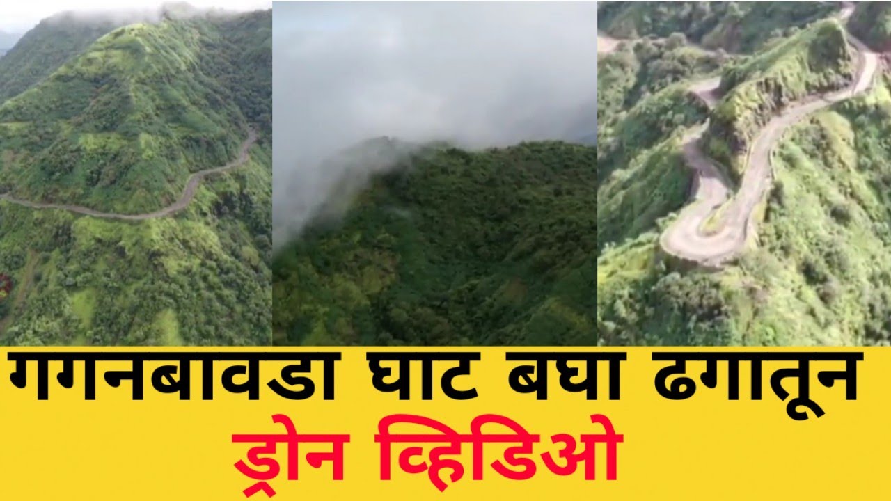 गगनबावडा करूळ घाट ड्रोन व्हिडिओ Gaganbawda Drone video | Kolhapur ...