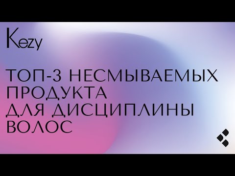Топ-3 несмываемых продукта KEZY для дисциплины волос