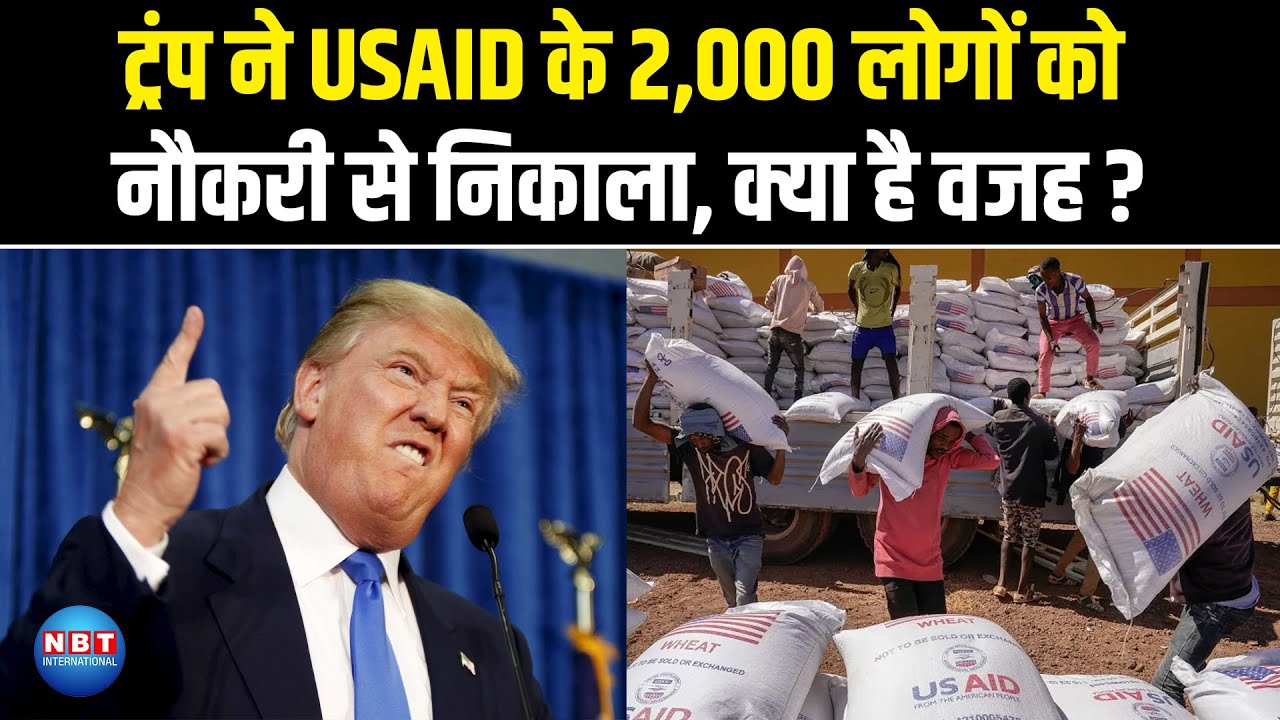 Donald Trump ने USAID के 2,000 लोगों को नौकरी से निकाला, क्या है वजह ...