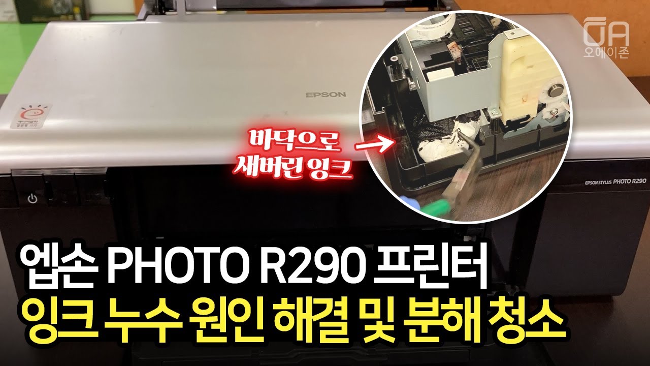 엡손 R290 6색 프린터 분해 및 재조립/잉크 누수 원인 찾기/패드 교체/폐잉크호스 - YouTube