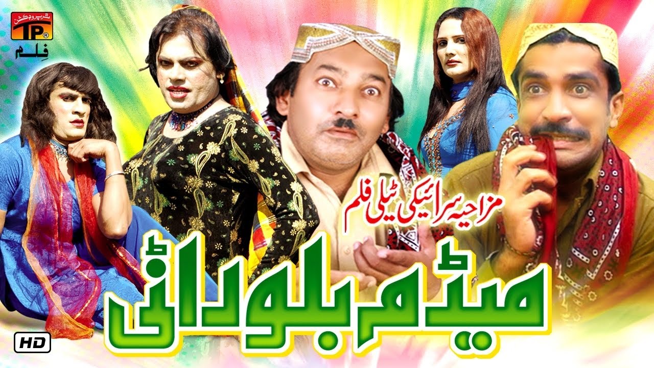 Madam Billo Rani | New Saraiki Comedy Movie | Movies 2020 | TP Film ...