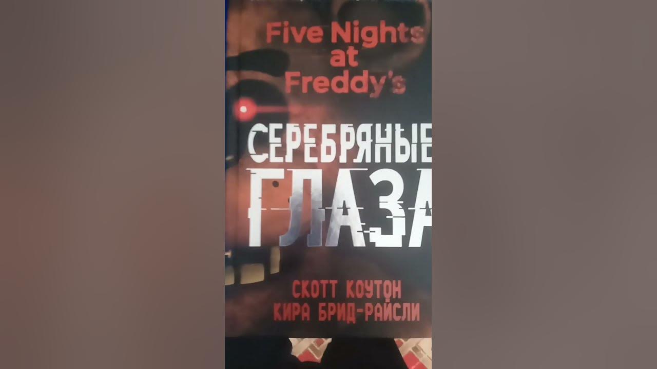 книга по фнафу - YouTube