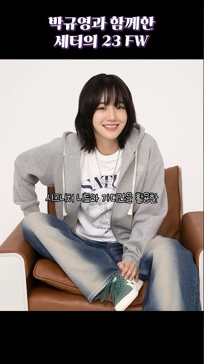 박규영과 함께한 세터 23FW - YouTube
