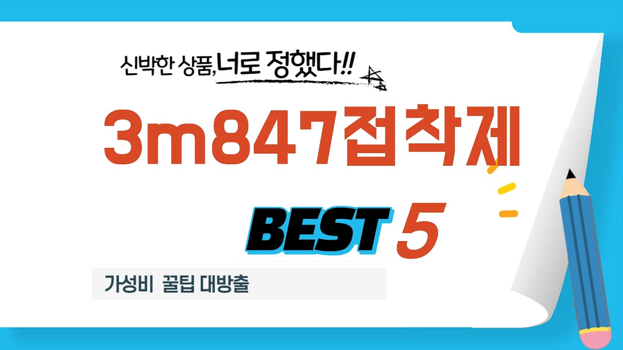 가성비 인기있는 3m847접착제 추천 후기 TOP5 - YouTube