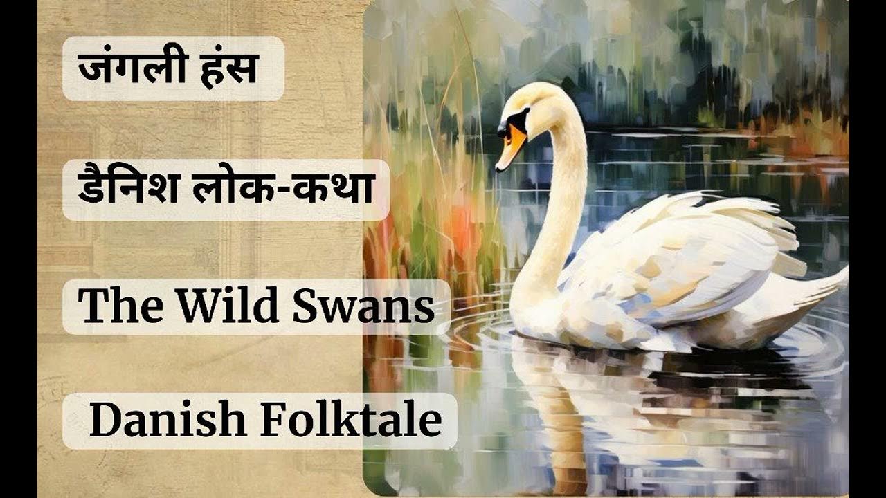 जंगली हंस _ डैनिश लोक-कथा_The Wild Swans _ Danish Folktale - YouTube