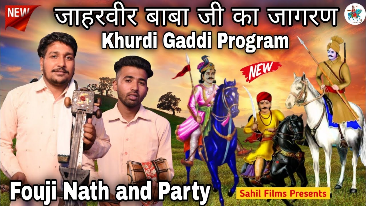 Khurdi Gaddi Program 2024। गोगा जाहरवीर राणा जी का जागरण। Goga Ji Ki ...