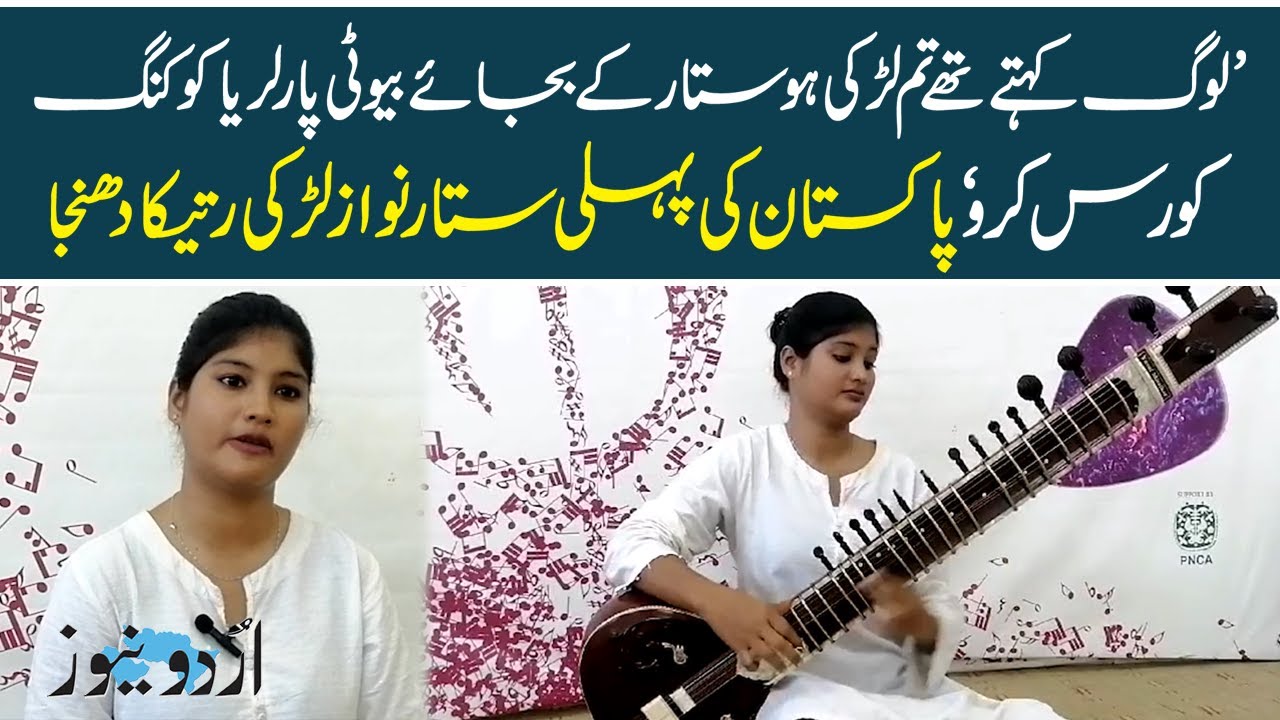 Pakistan's first sitar artist girl Ritika Dhanja | Urdu News - YouTube