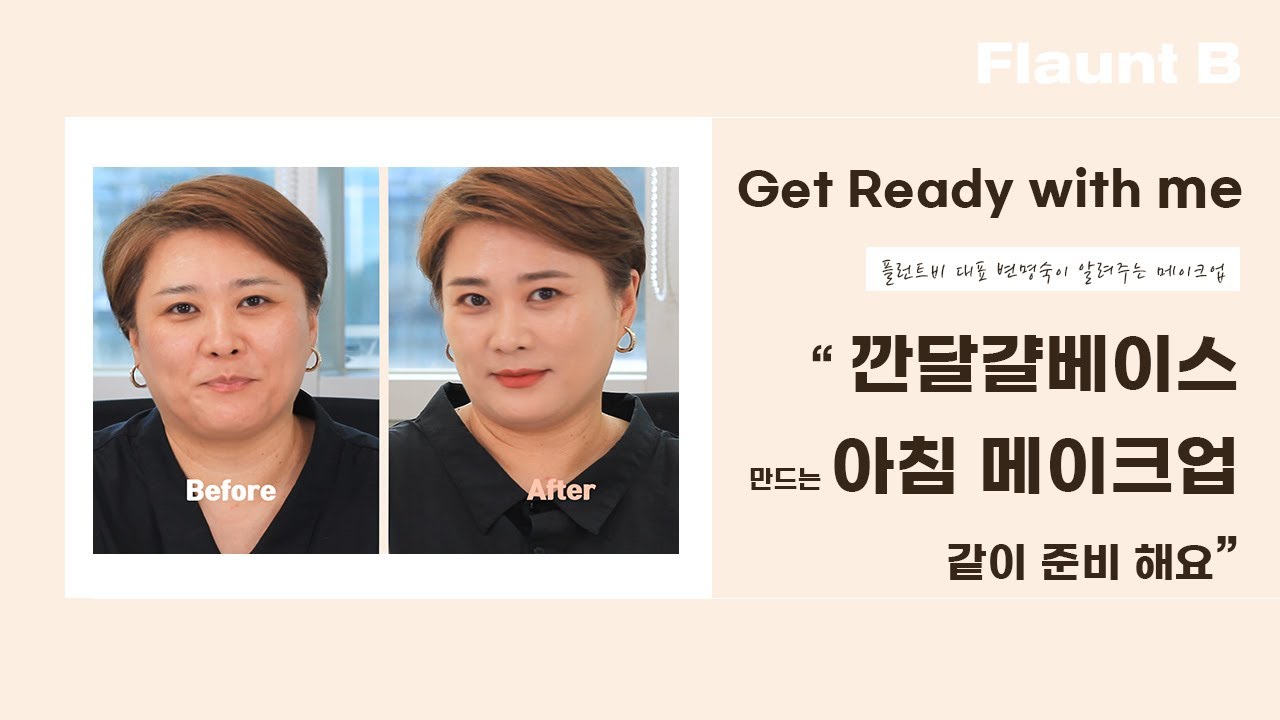 Grwm 화장품 회사 대표님은 어떻게 메이크업 할까 깐달걀베이스 아침 메이크업 같이 준비해요 Youtube
