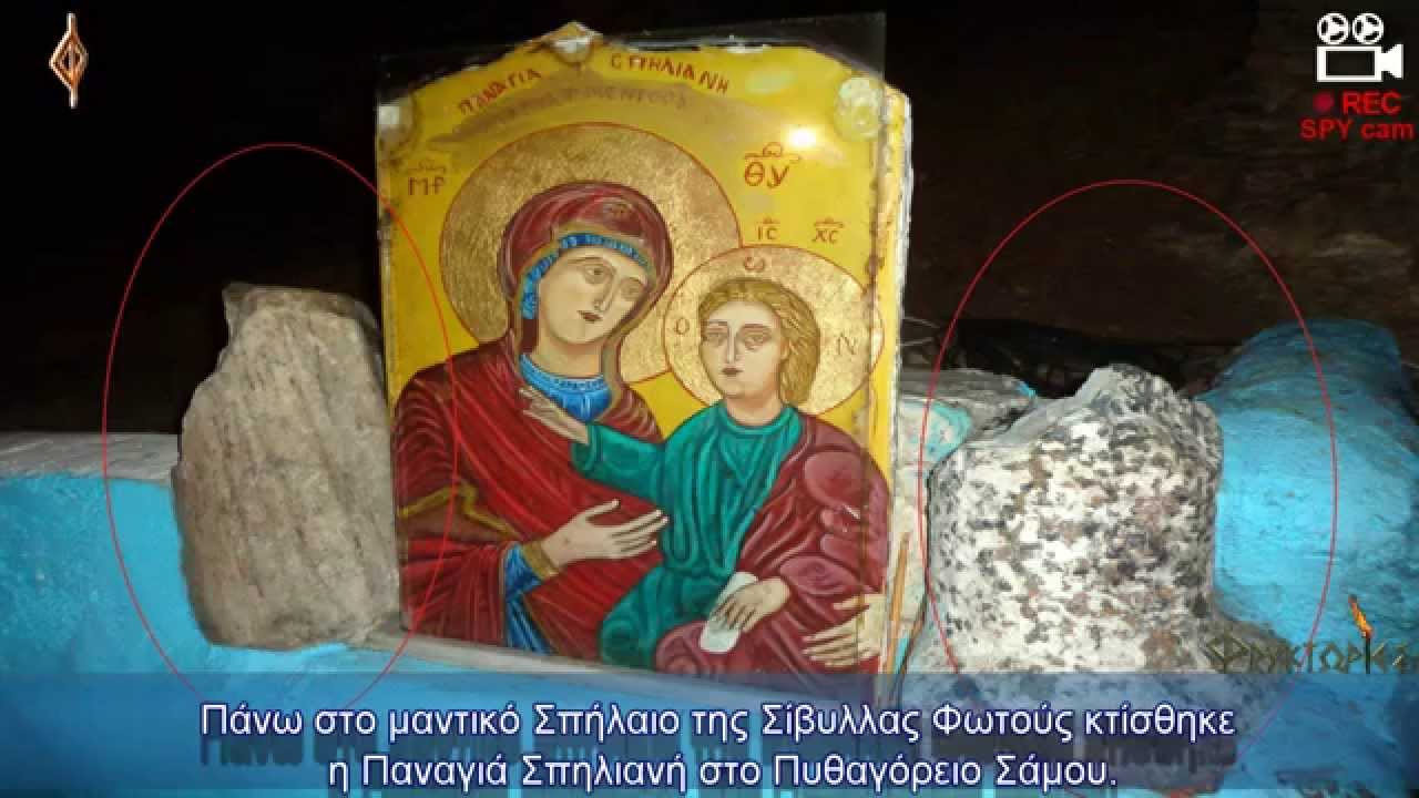 Το μαντικό Σπήλαιο της Σίβυλλας Φωτούς και η Παναγιά Σπηλιανή στο ...