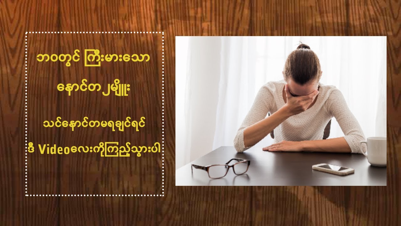 ဘဝတွင် ကြီးမားသောနောင်တ၂မျိူး သင်နောင်တ မရချင်ရင် ဒီVideoလေးကိုဆုံးအောင ...