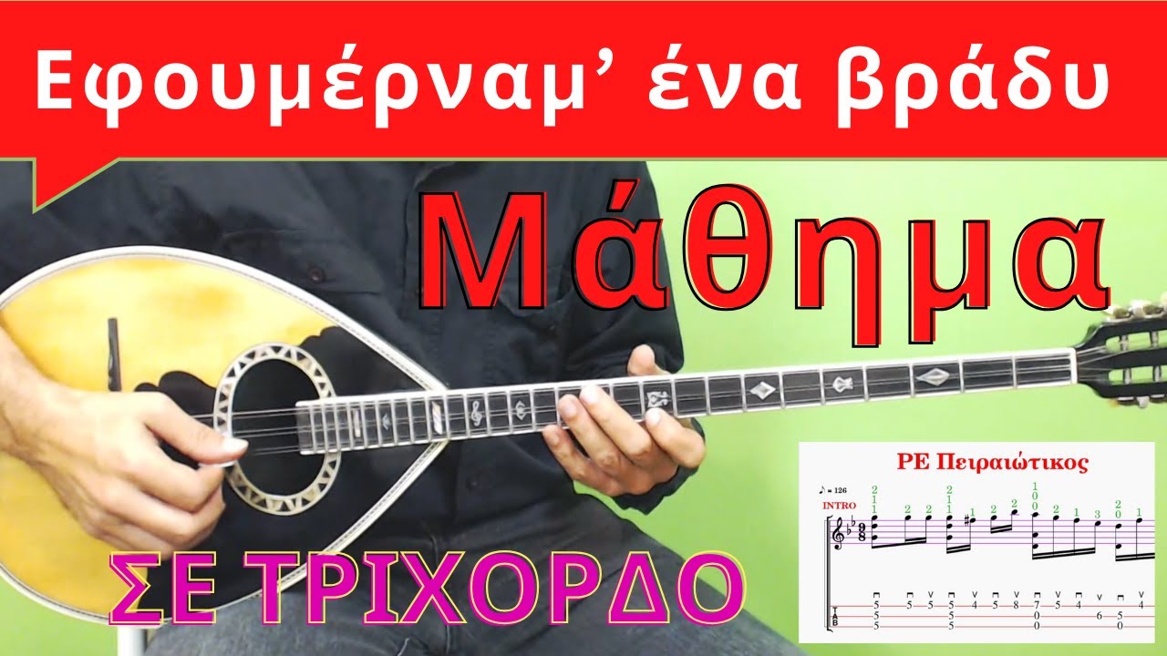 Εφουμερναμε Ενα Βραδυ Τρίχορδο Μάθημα Μπουζουκιού - YouTube