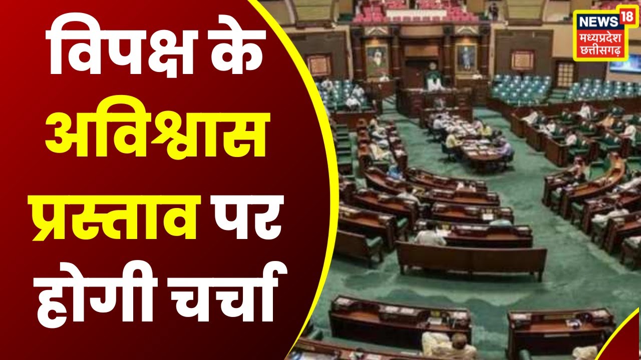 MP Assembly Winter Session : शीतकालीन सत्र का तीसरा दिन, विपक्ष के अविश्वास प्रस्ताव पर होगी ...