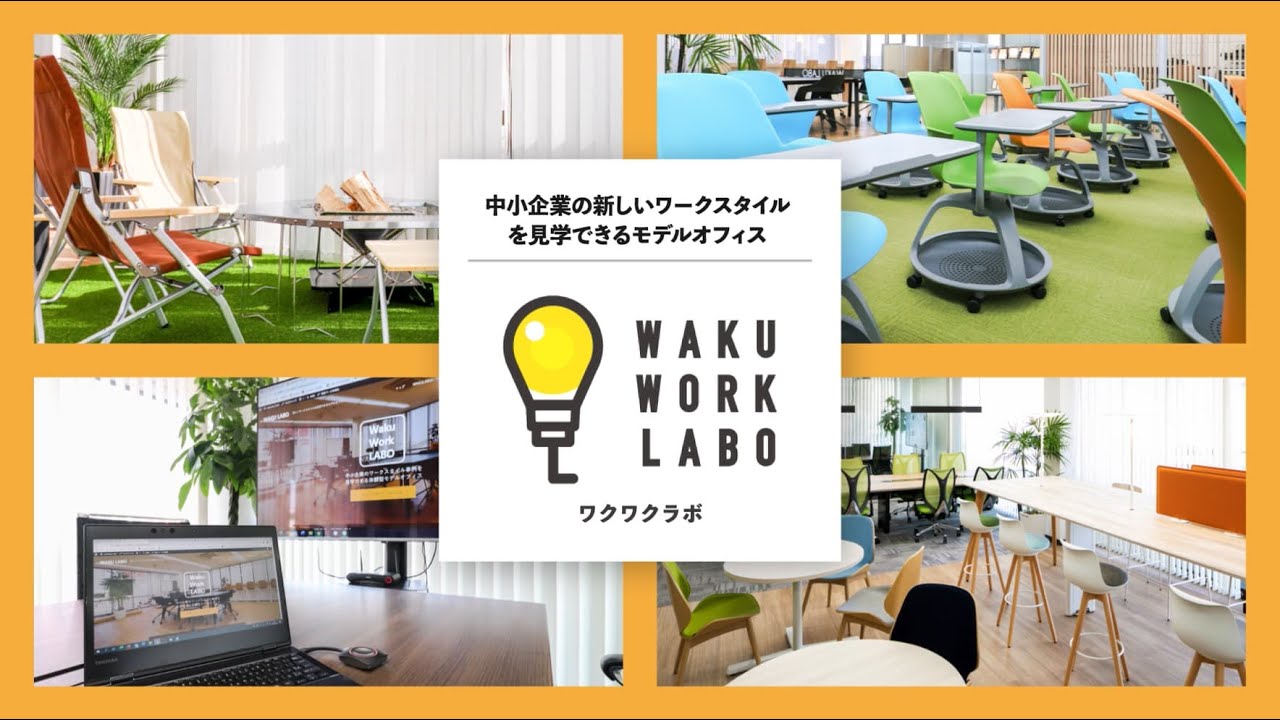 【オフィス】WAKU WORK LABO（ワクワクラボ） | プロモーション動画【鈴弥洋行】 - YouTube