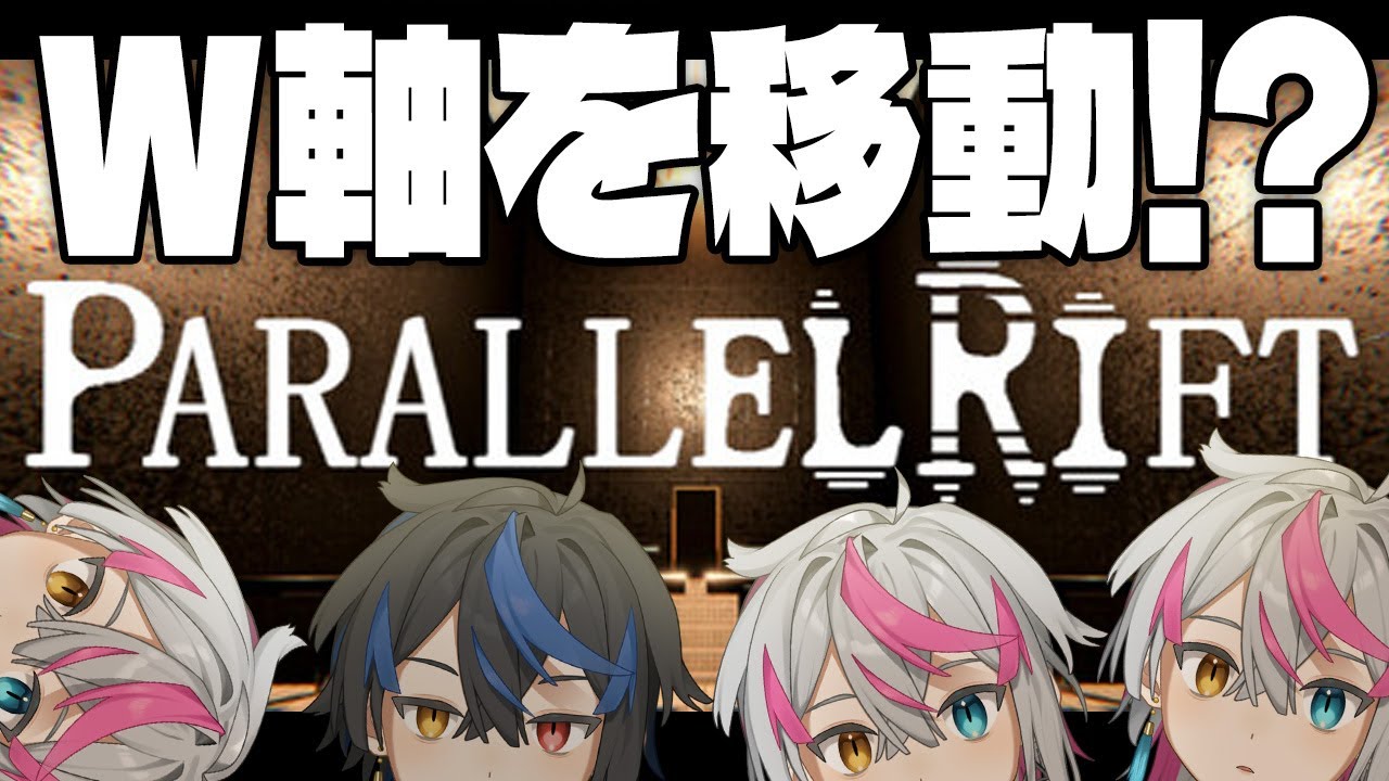 W軸を移動してゴールを目指す、4次元パズルゲーム『Parallel Rift』【#新人VTuber】 - YouTube