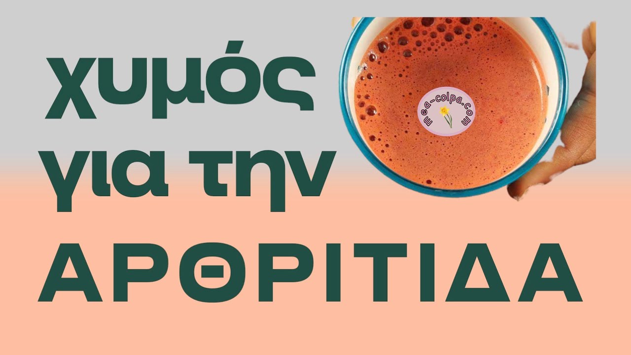 Φτιάξτε Χυμό Για Τους Πόνους Στις Αρθρώσεις - YouTube