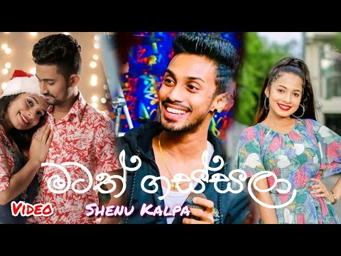 Matath Gassala ( මටත් ගස්සලා) Shenu Kalpa | New Sinhala Song 2021