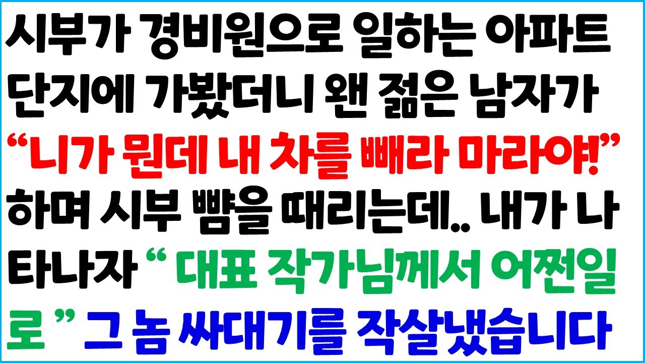 반전사이다사연 시부가 경비원으로 일하는 아파트 단지에 가봤더니 왠 젊은 남자가 니가 뭔데 내차를 빼라 마라야 하며 시부 뺨을 때리는데 라디오드라마사연라디오