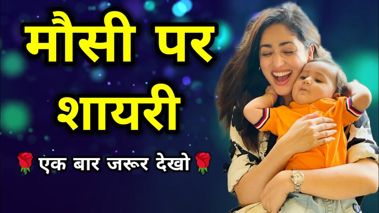 मौसी पर शायरी🥰maushi par shayari | maushi shayari | maushi status ...