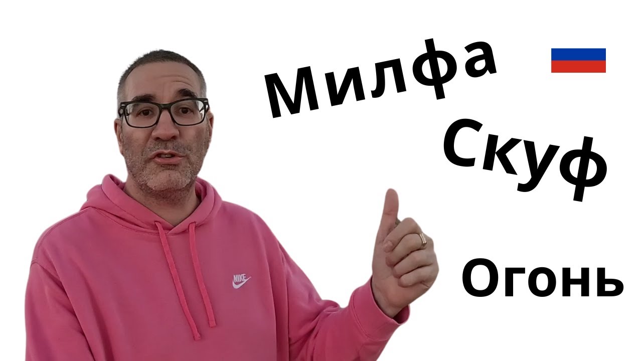 21+ Russian Slang Words You Need To Learn - YouTube