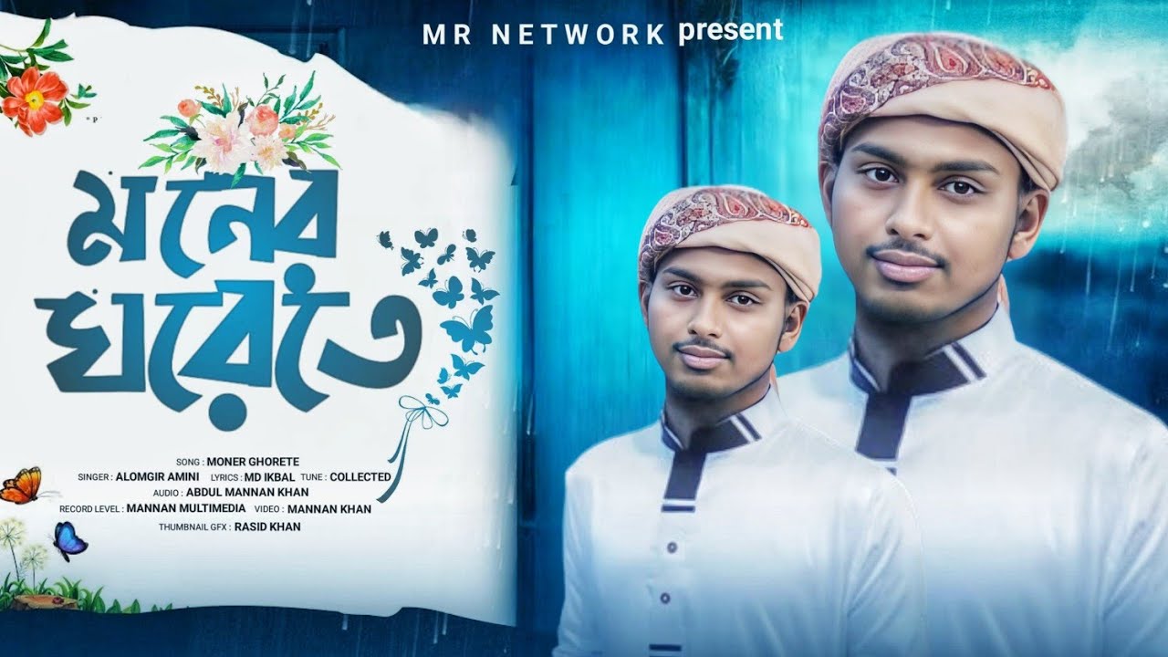 আমার মনের ঘরে • Amar Moner Ghore || Md Alamgir Amini || নিদারুণ কণ্ঠে সেরা সেই গজল || Mr Network ...