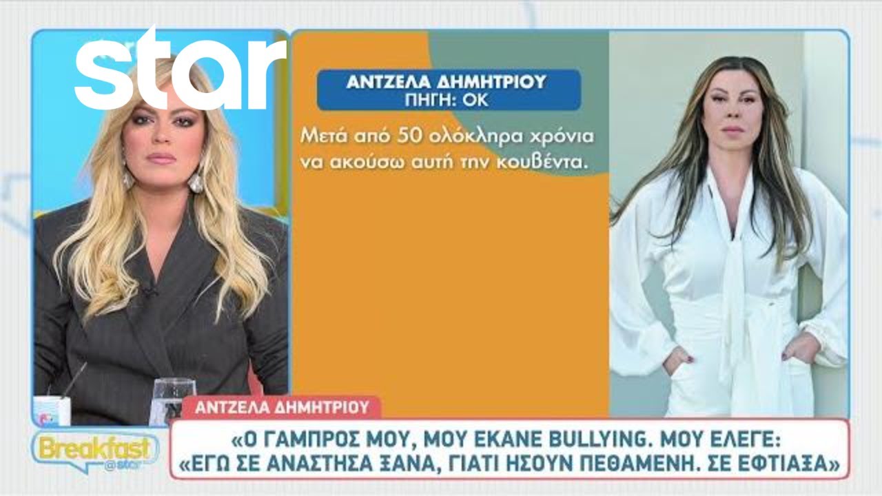 Άντζελα Δημητρίου: Η σοκαριστική συνέντευξη - «κόλαφος» για την κόρη ...