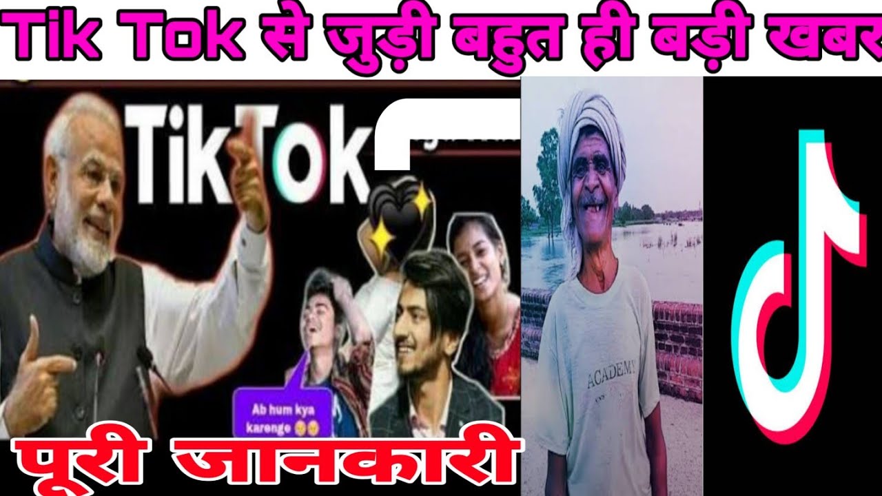 Tik Tok से जुड़ी बहुत ही बड़ी खबर हमारे PM मोदी जी ने दिये संकेत Tik ...