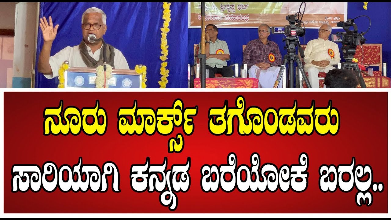 P krishna bhat: ನಮ್ಮ ಭಾಷ ಬಹಳ ಎತ್ತರಕ್ಕೆ ತಗೊಂಡು ಹೋಗಿದ್ದಾರೆ..! #kannada # ...