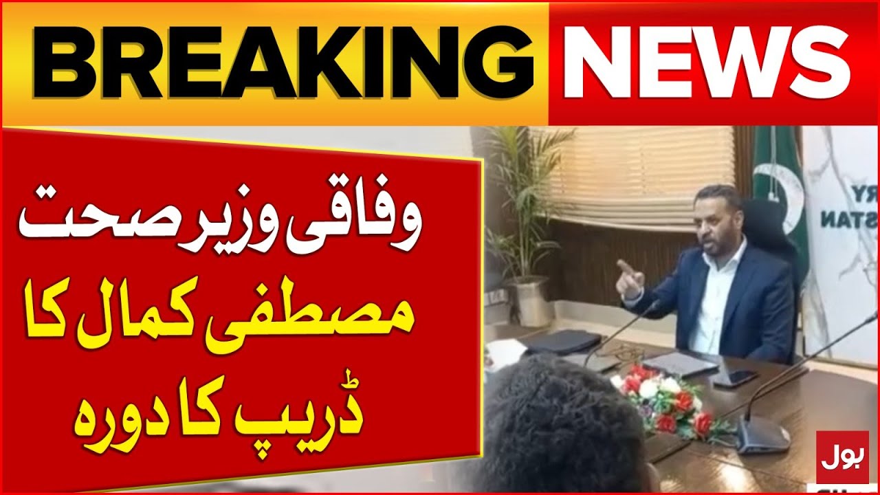 Federal Health Minister Mustafa Kamal Visits DRAP | Breaking News - YouTube