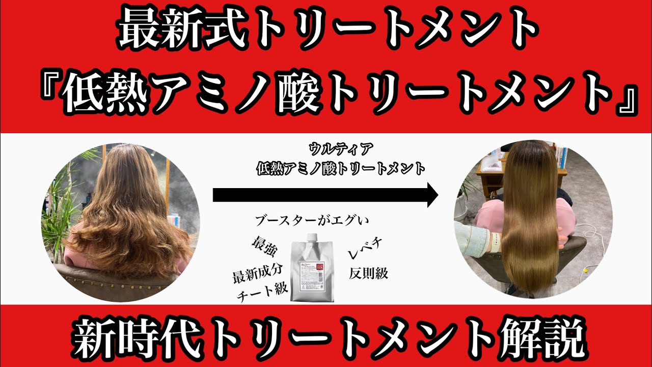 『最新トリートメント』 「トステア配合」 低熱アミノ酸トリートメントでビビり直しandウルティアカラー Youtube