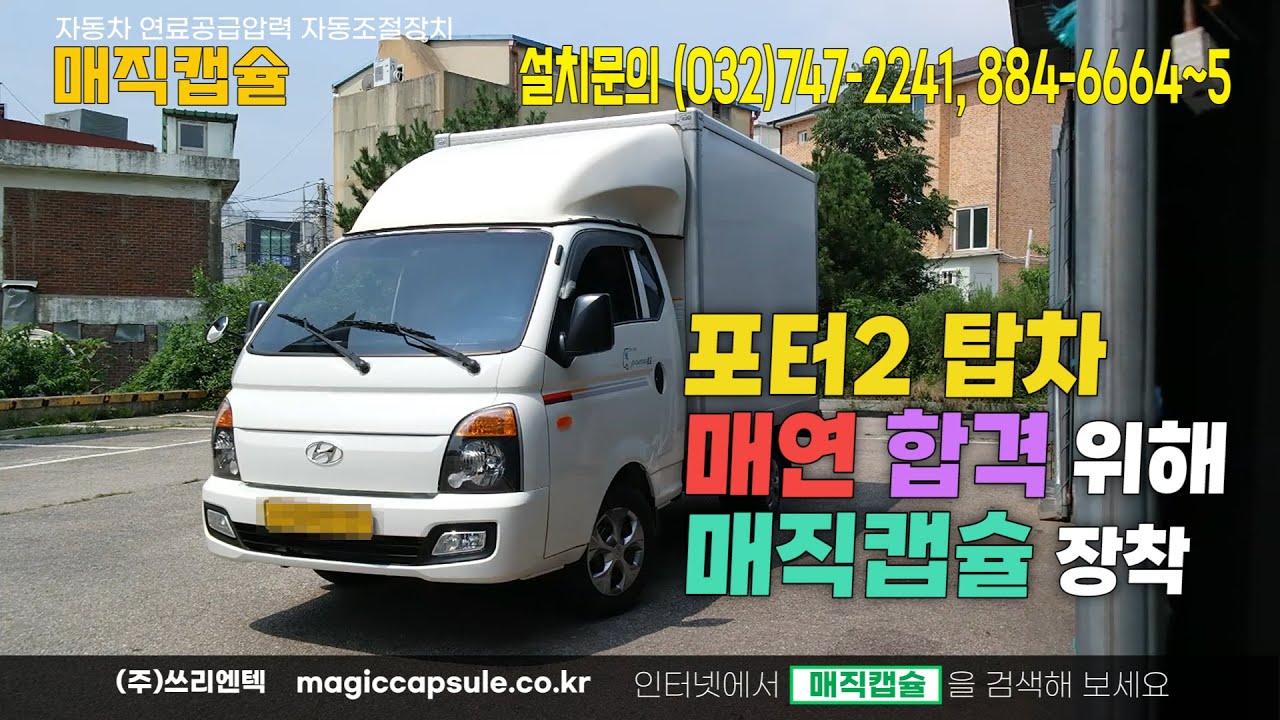 포터2 탑차 매연 19 불합격 매연 합격을 위해 매직캡슐 장착 연비향상 연료절감 출력향상 연비 좋아지는 방법