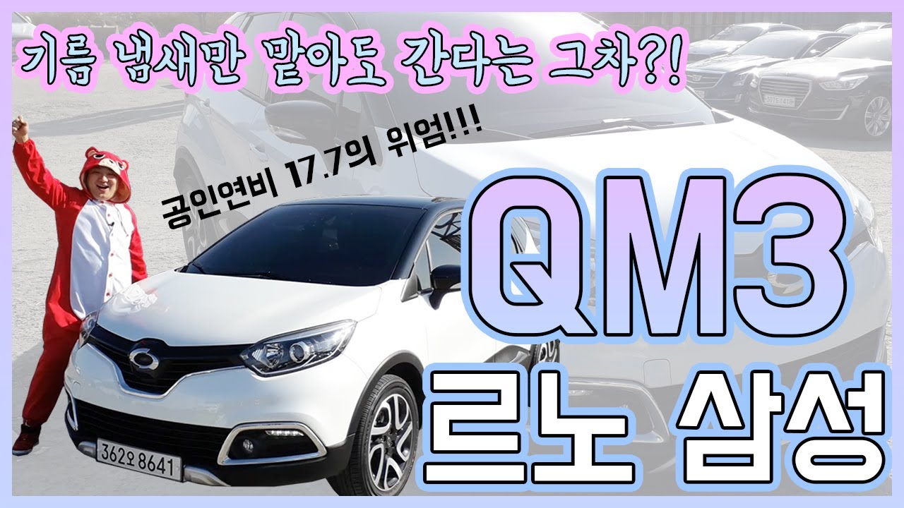 [양곰TV] 전설적인 연비!! QM3 중고차 보러 오세요~!! - YouTube