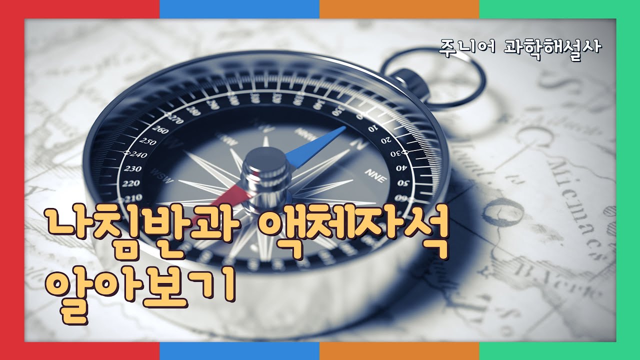 나침반과 액체자석 알아보기 【이다현 8기 】 주니어 과학해설 Youtube