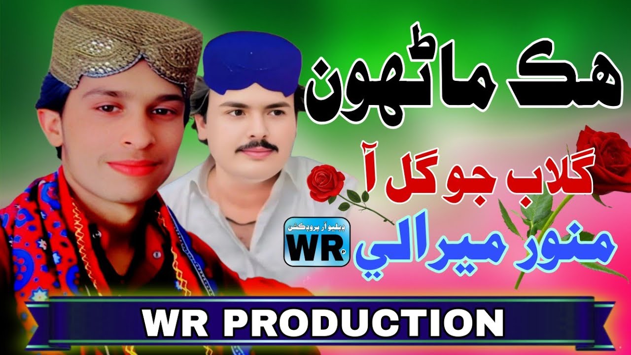 Hik Manho Gulab Jo Gul | Sindhi Songs | Munwar Mirali | WR PRODUCTION ...