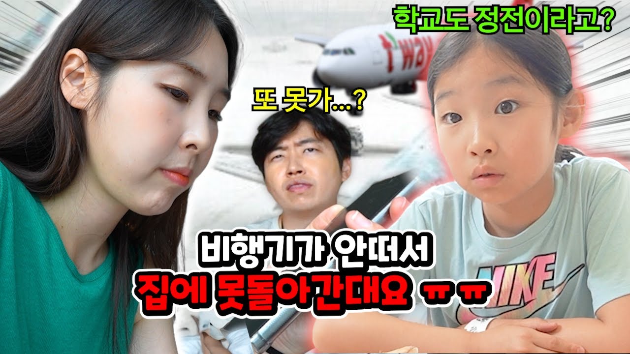 눈이 많이와서 학교가 정전됐다고 심각한 폭설로 집에 못간대요무사히 집에 갈 수 있을까요 우여곡절 괌 여행 마지막 4편 귀국길 브이로그 Youtube