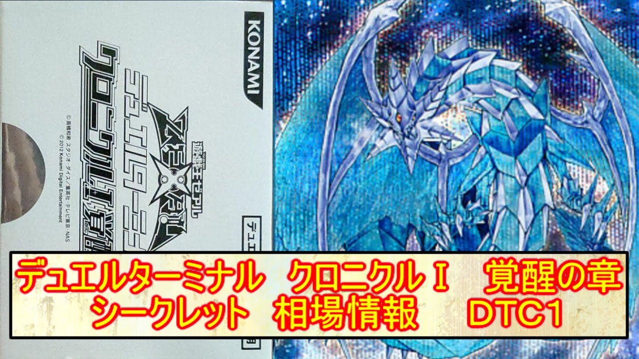 【遊戯王】デュエルターミナル クロニクルⅠ 覚醒の章 DTC1 シークレット 現在の相場情報！！ - YouTube
