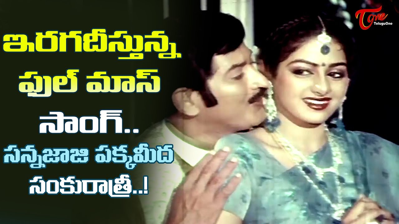 Krishna, Sridevi full Mass hit Song | Sannajaji Pakka Meeda Song ...