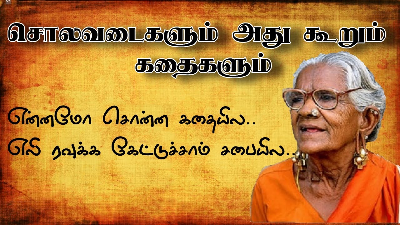Solavadaigal | Vattara pazhamozhi | Pazhamozhi | சொலவடை | சொல்லடை ...