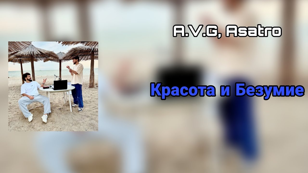 A.V.G, Asatro - Красота и Безумие - YouTube